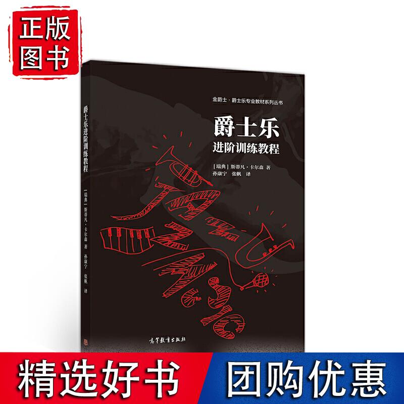 爵士乐进阶训练教程