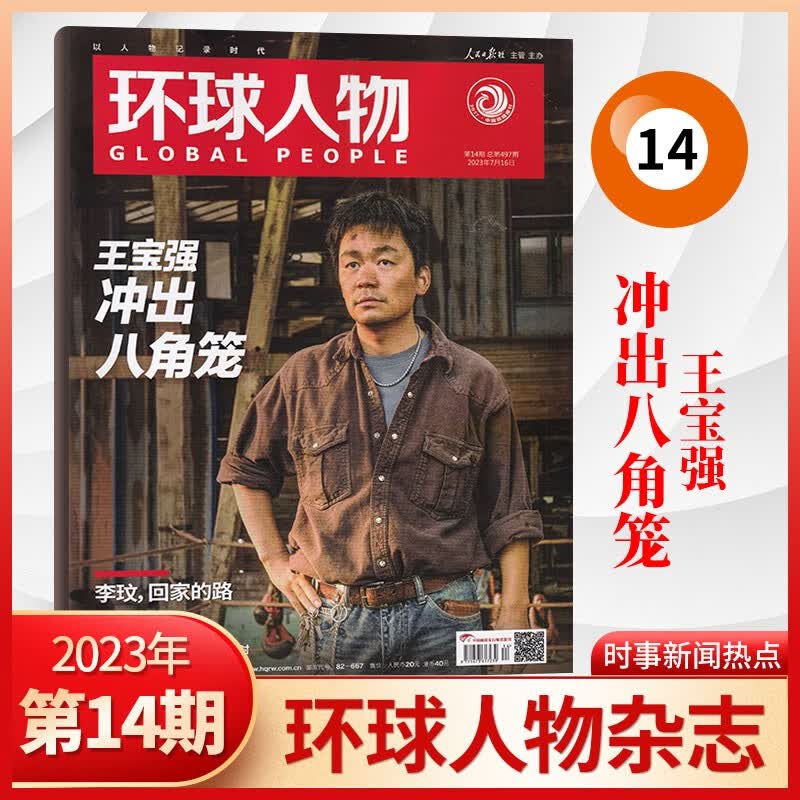 【14期现货】环球人物杂志2023年14期王宝强八角笼中 热点人物时事中国新闻资讯期刊杂志 【新】2023年14期 王宝强冲出八角笼中