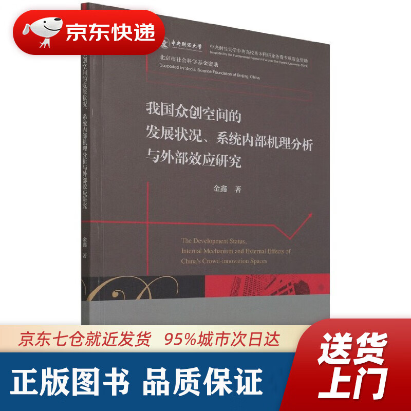 【 】我国众创空间的发展状况、系统内部机理分析与外部效应研究 金鑫 经济科学出版社