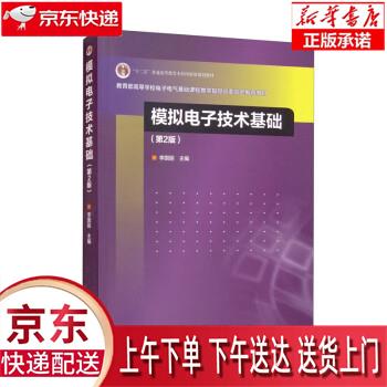 【全新送货上门】模拟电子技术基础（第2版） 李国丽 高等教育出版社