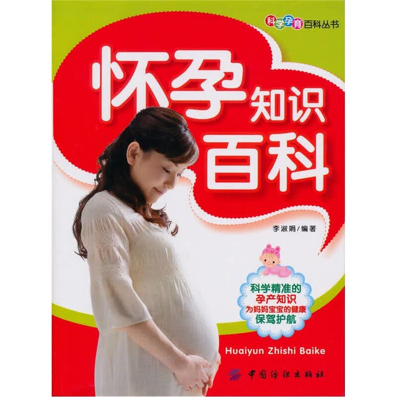 怀孕知识百科9787506470797【精选】