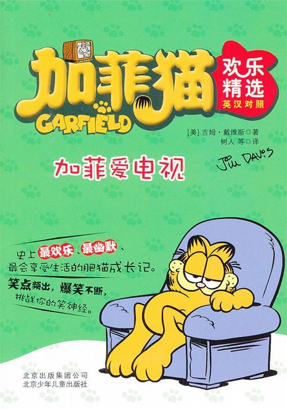 加菲猫欢乐精选:加菲爱电视英汉对照