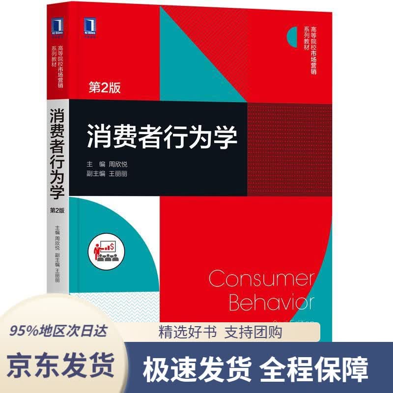 【 京东配送 支持团购】消费者行为学第2版机械工业出版社9787111690665