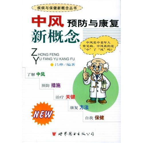 中风与康复新概念9787506248082世界图书出版公司