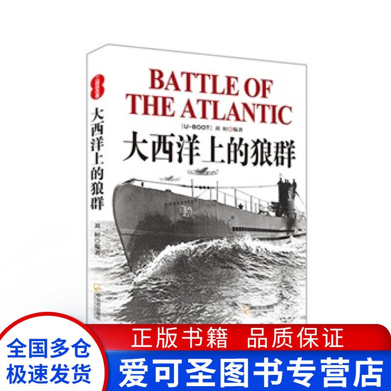 二战目击者 大西洋上的狼群 刘桓【好书，下单速发】