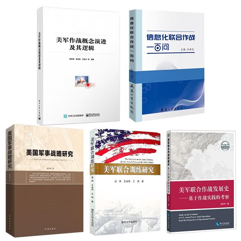 美军联合作战发展史+联合训练研究+军事战略研究+作战概念演进及其逻辑+信息化联合作战一百问