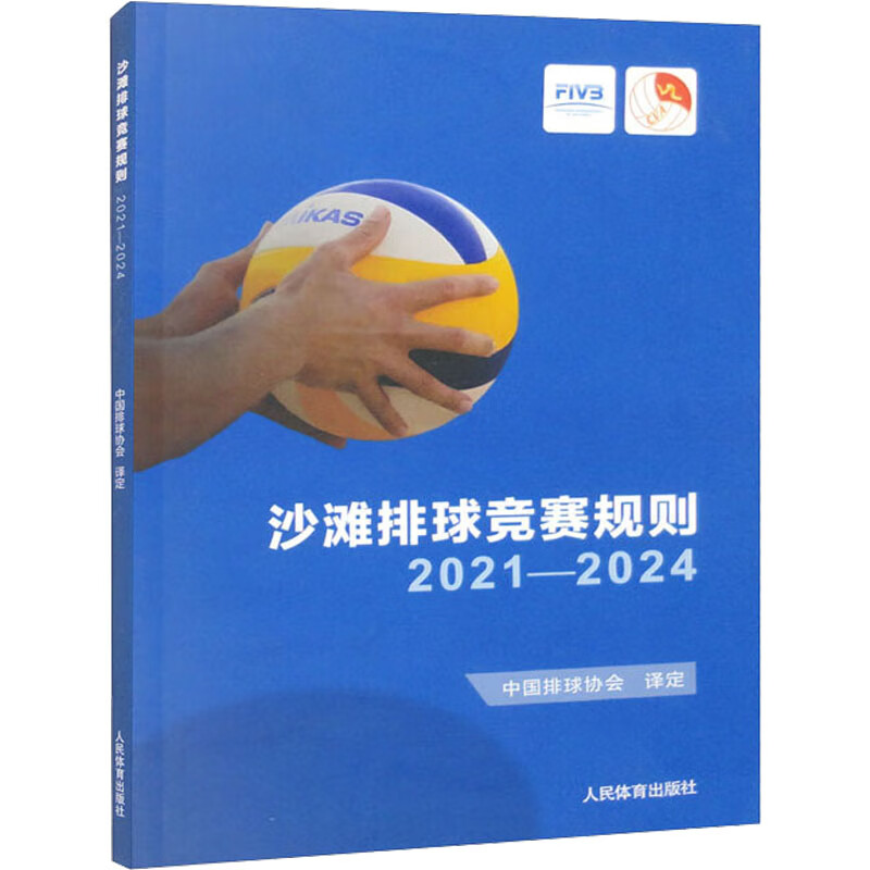 沙滩排球竞赛规则 2021-2024 图书