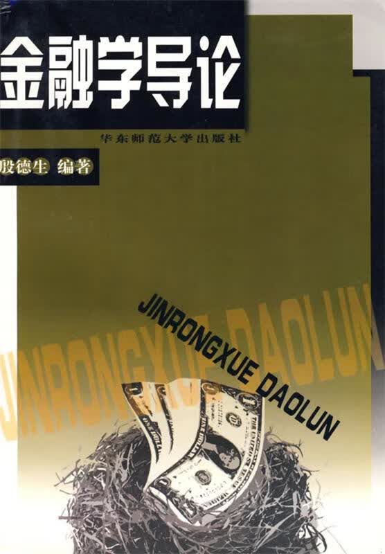 金融学导论 殷德生 编著