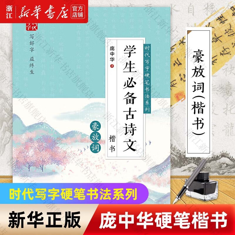 庞中华硬笔书法学生古诗文钢笔练字帖浙江旗舰店 豪放词（楷书）