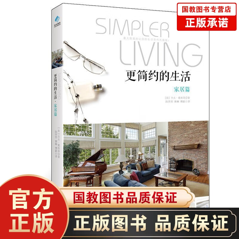 更简约的生活（家居篇）1500余条实用建议 处理好各事物安排等 畅销书籍