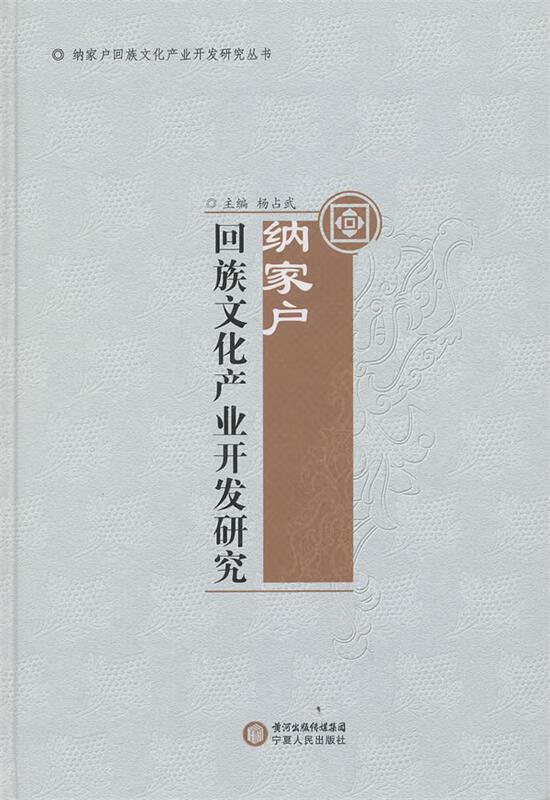 纳家户回族文化产业开发研究