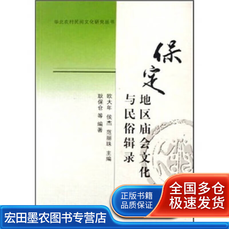 保定地区庙会文化与民俗辑录【好书】