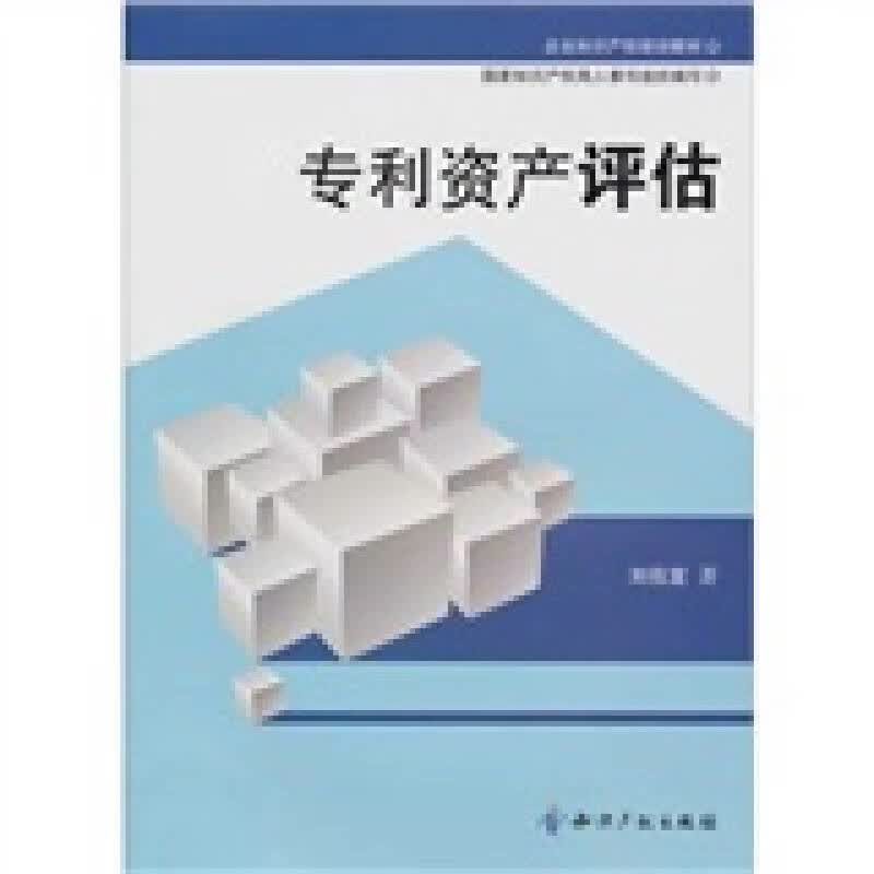 【书】专利资产评估