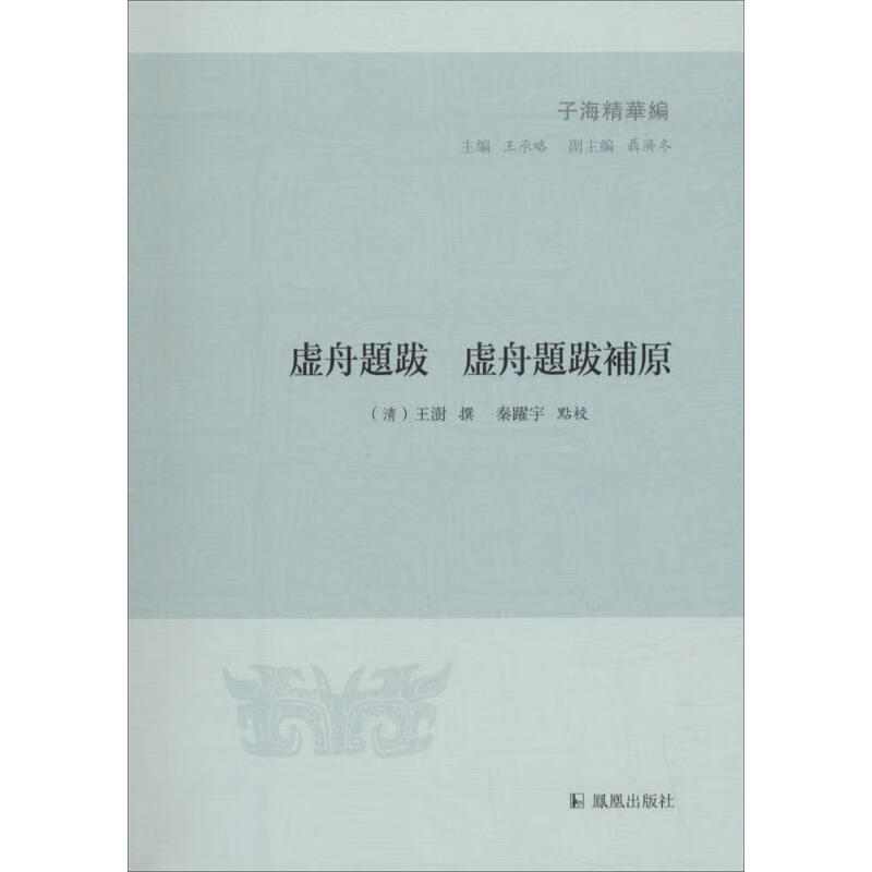 虚舟题跋 徐舟题跋补原