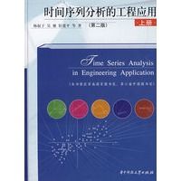 时间序列分析的工程应用上册第2版