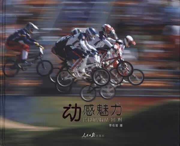 动感魅力 李石营