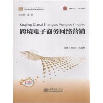 跨境电子商务网络营销【好书，下单速发】
