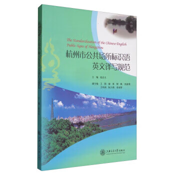 杭州市公共场所标识语英文译写规范【好书，下单速发】