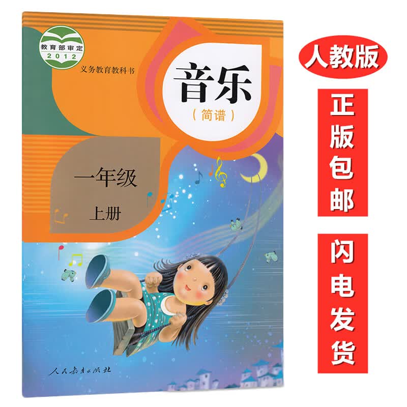 人教版（简谱）书课本教材人民教育出版社 小学1一年级上册新课标音乐义务教育教科书