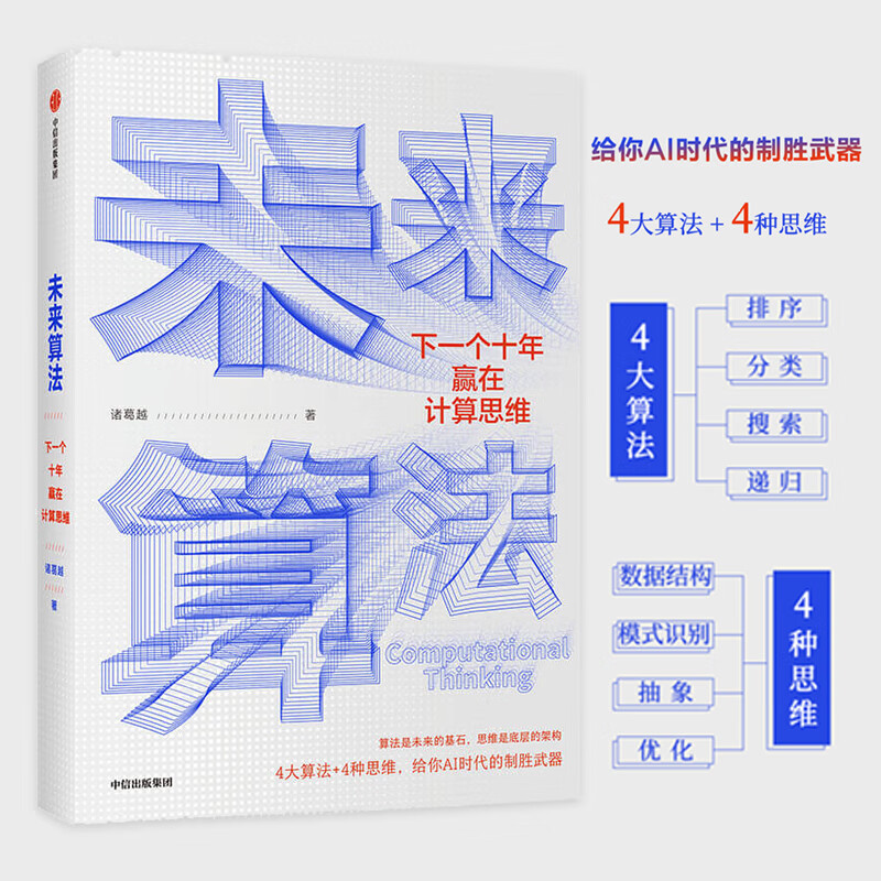 未来算法(下一个十年赢在计算思维)