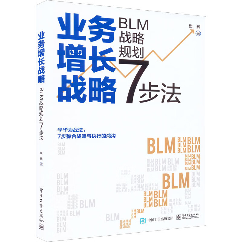 业务增长战略 BLM战略规划7步法 图书