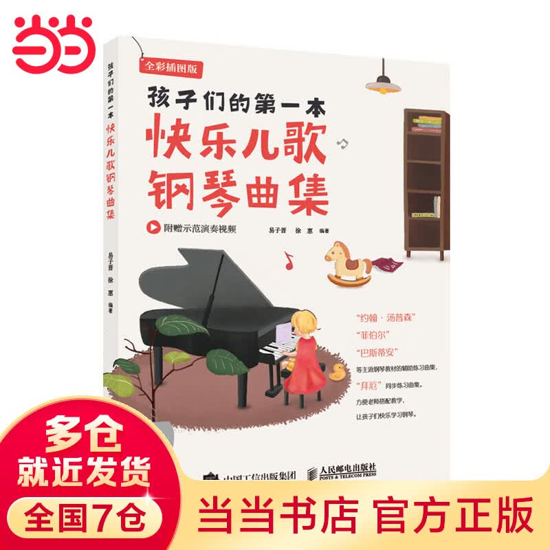 孩子们的第一本快乐儿歌钢琴集