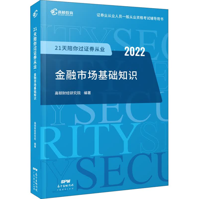 21天陪你过证券从业 金融市场基本知识 2022