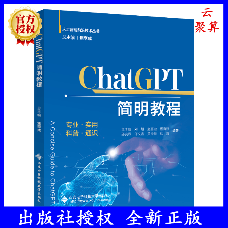 2023新书 ChatGPT简明教程 焦李成 刘旭 人工智能前沿技术丛书 ChatGPT核心技术基本模型入门教材书籍  9787560669359西安电子