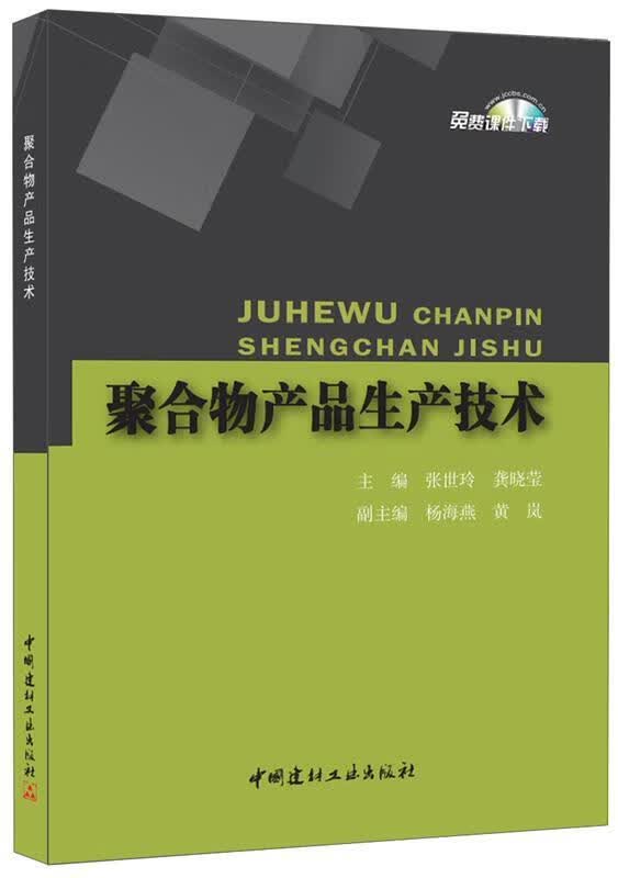 聚合物产品生产技术 张世玲,龚晓莹 9787516013380