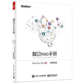 移动Web手册9787121258213电子工业出版社