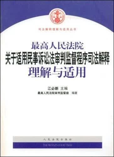民事诉讼法审判监督程序司法解释理解与适用 人民法院审判监督庭 人民法院出版社