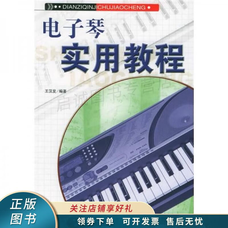 电子琴实用教程