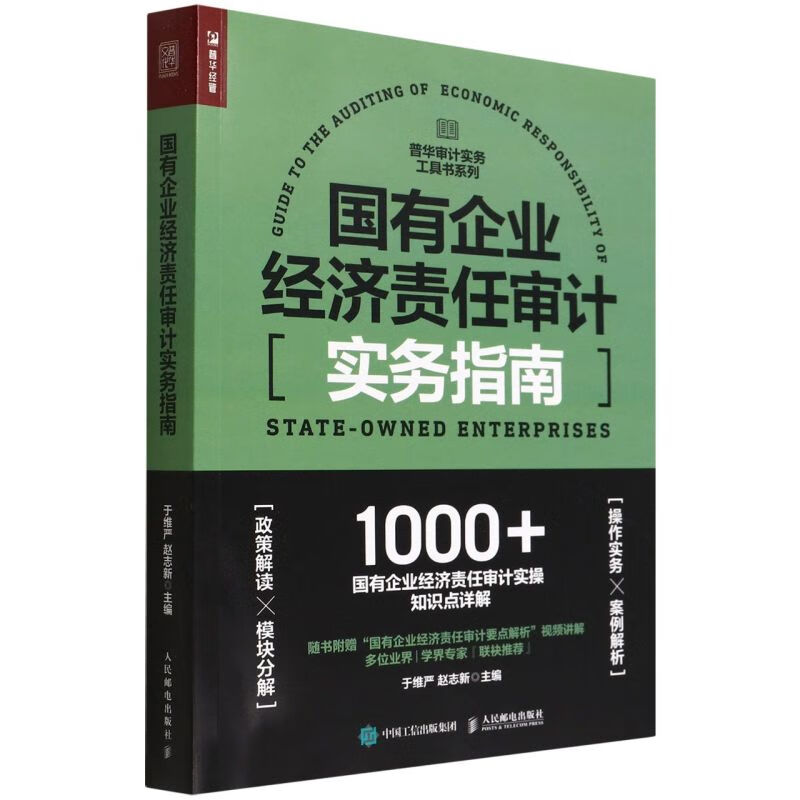 国有企业经济责任审计实务指南/普华审计实务工具书系