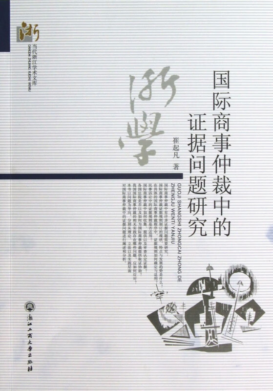 国际商事仲裁中的证据问题研究/当代浙江学术文库