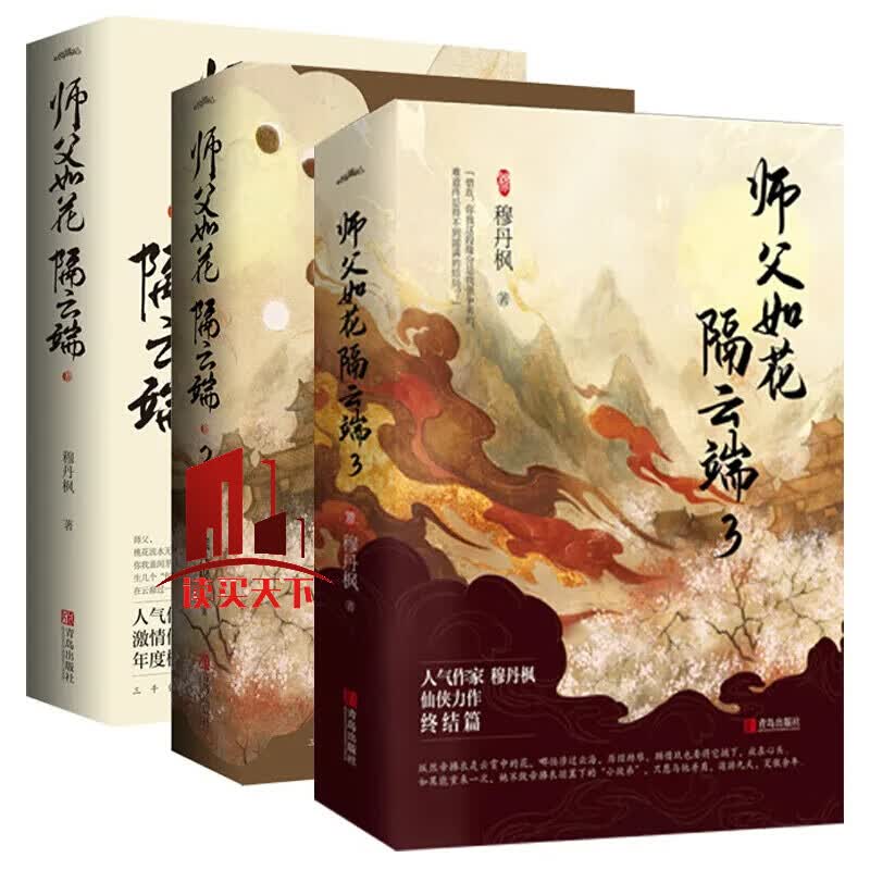 师父如花隔云端 1+2+3全3套6册穆丹枫 青春古代言情小说 帝尊仙侠穿越甜宠小说套装书籍