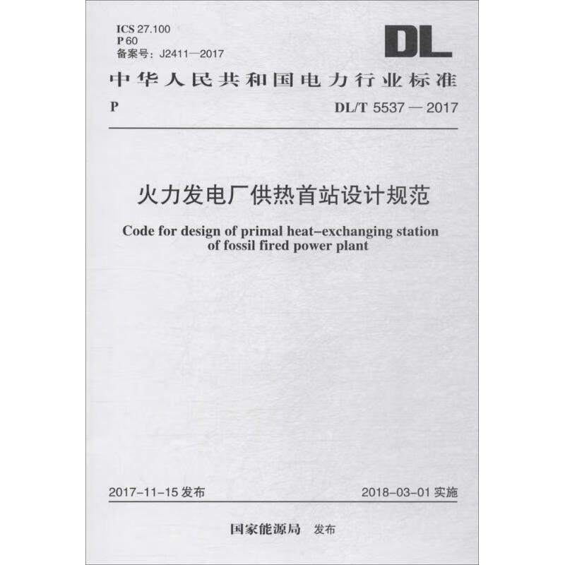火力发电厂供热首站设计规范