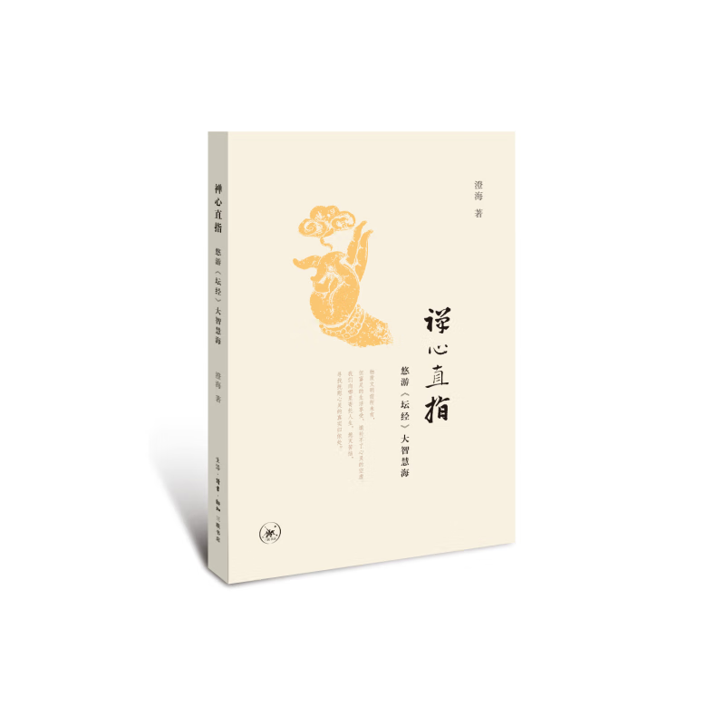 禅心直指：悠游《坛经》大智慧海