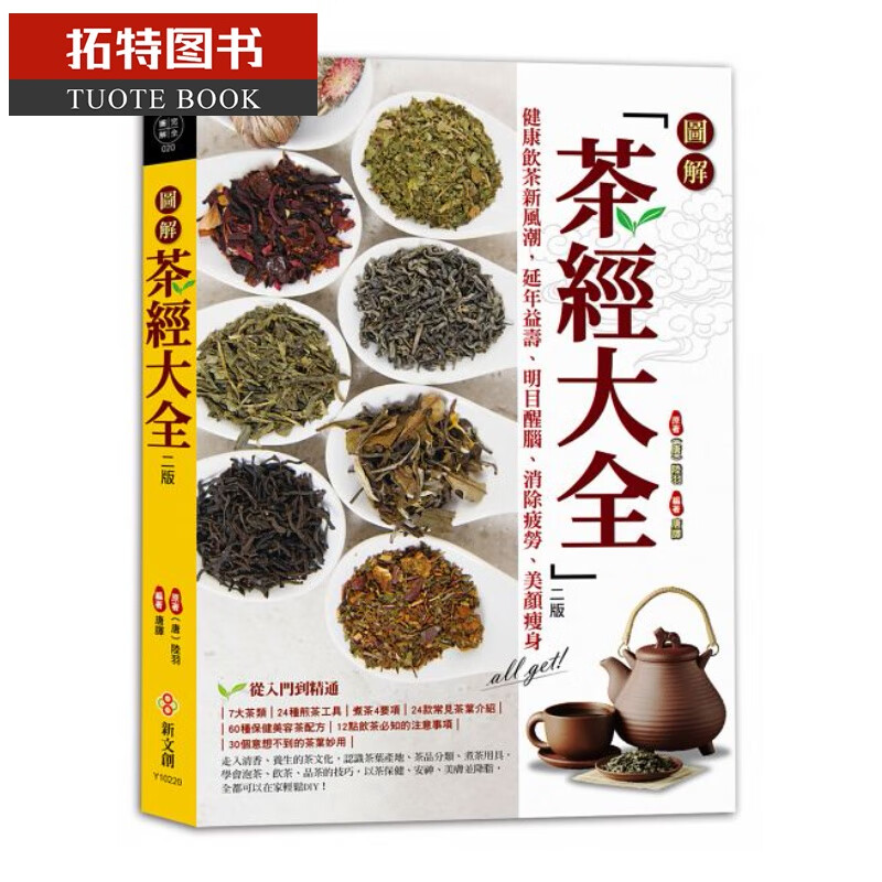 预售 (唐)陆羽图解茶经大全(二版)新文创港台图书
