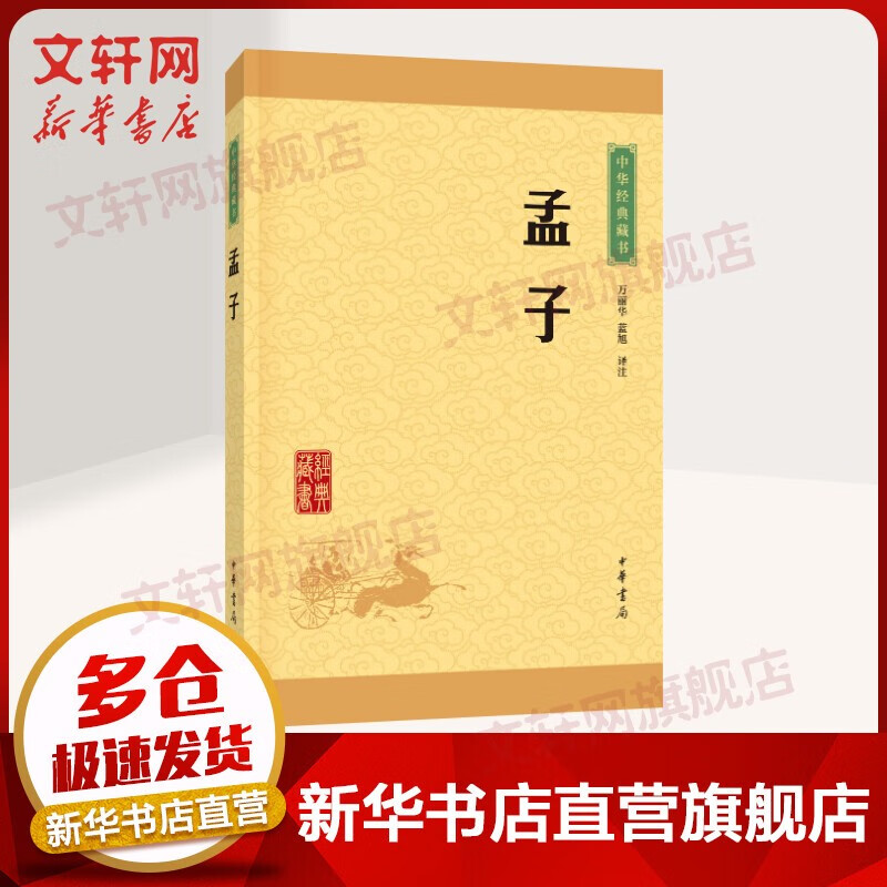 【现货】论语 中华书局 中华经典藏书 旗舰店国学古籍图书书籍 孟子[定价:23元]