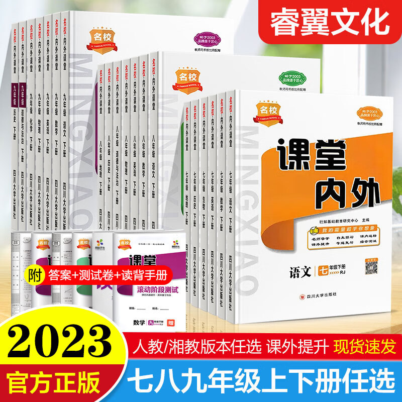 2023版名校课堂内外七八上册下册人教版湘教同步练一二三 英语[人教版] 七年级上