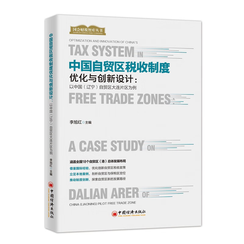 中国自贸区税收制度优化与创新设计