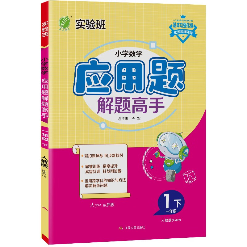 小学数学应用题解题高手 一年级下册 人教版RMJY 思维强化训练天天练 2023年春