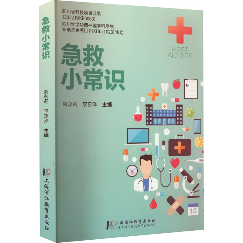 急救小常识