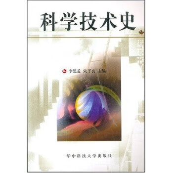 科学技术史 李思孟 等 著