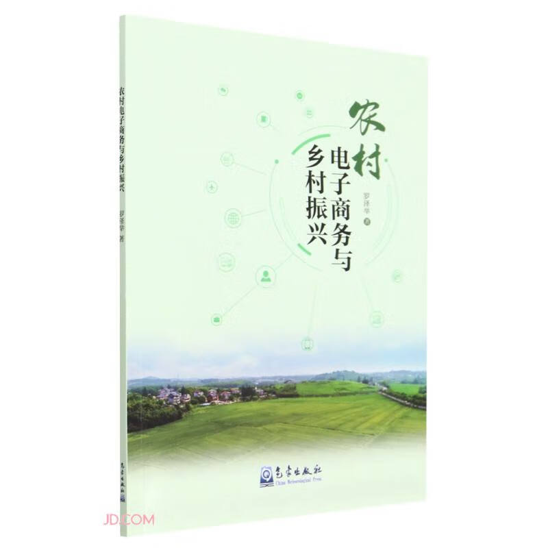 农村电子商务与乡村振兴