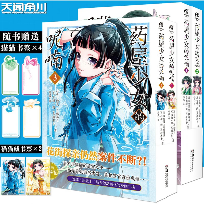 【单选】【赠书签×4+藏书票×2】现货 药屋少女的呢喃漫画1-4套装4册 日向夏药屋少女的呢喃漫画后宫名侦探日本古代侦探推理漫画书天闻角川 药屋少女的呢喃. 1－4