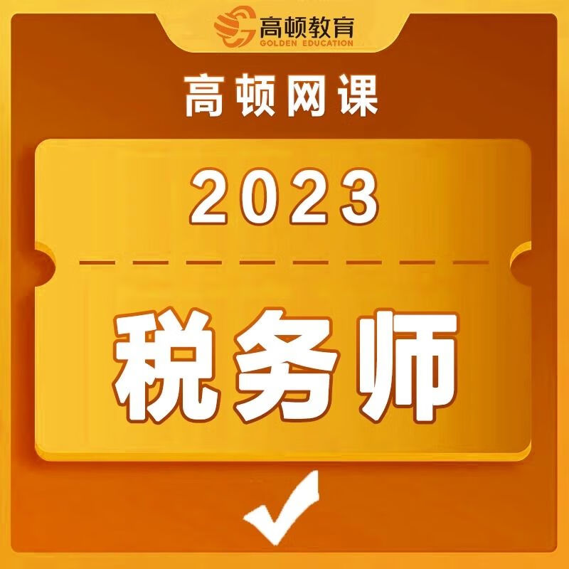 高顿2023注册税务师考试网课财务与会计涉税服务相关法律实务网络课程视频课件题库电子讲义资料