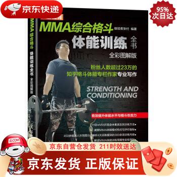 MMA综合格斗体能训练全书 全彩图解版(人邮体育出品) 9787115524843SN6607