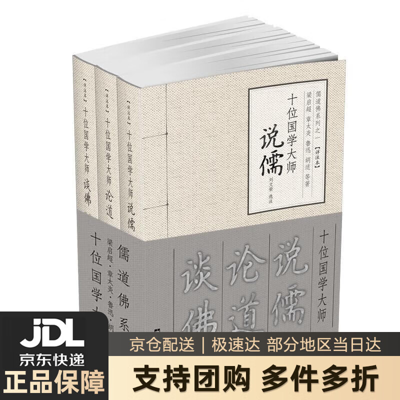 【 送货上门】十位国学大师说儒、论道、谈佛(全3册)——儒道佛系列