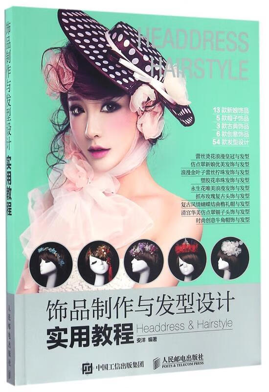饰品制作与发型设计实用教程 9787115432476